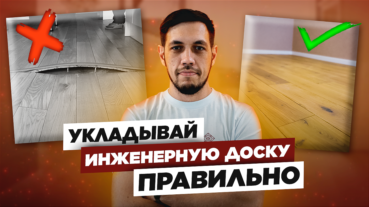 Укладка инженерной доски | КАК СДЕЛАТЬ ВСЁ ИДЕАЛЬНО?