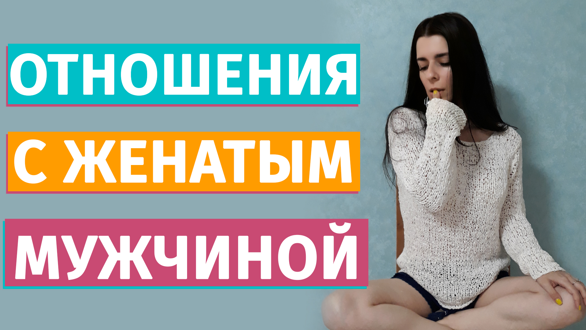 Отношения с женатым мужчиной. Роман с женатым