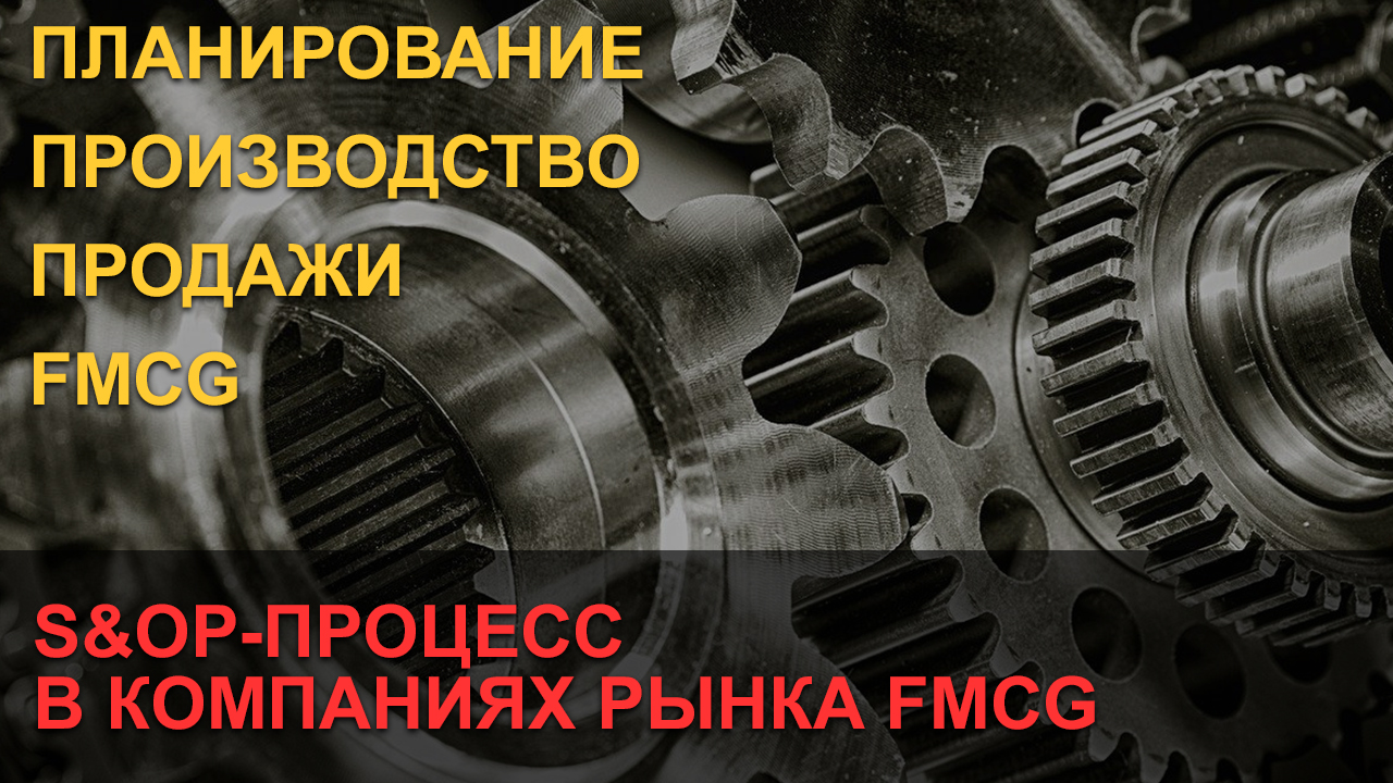 S&OP-процесс в компаниях рынка FMCG
