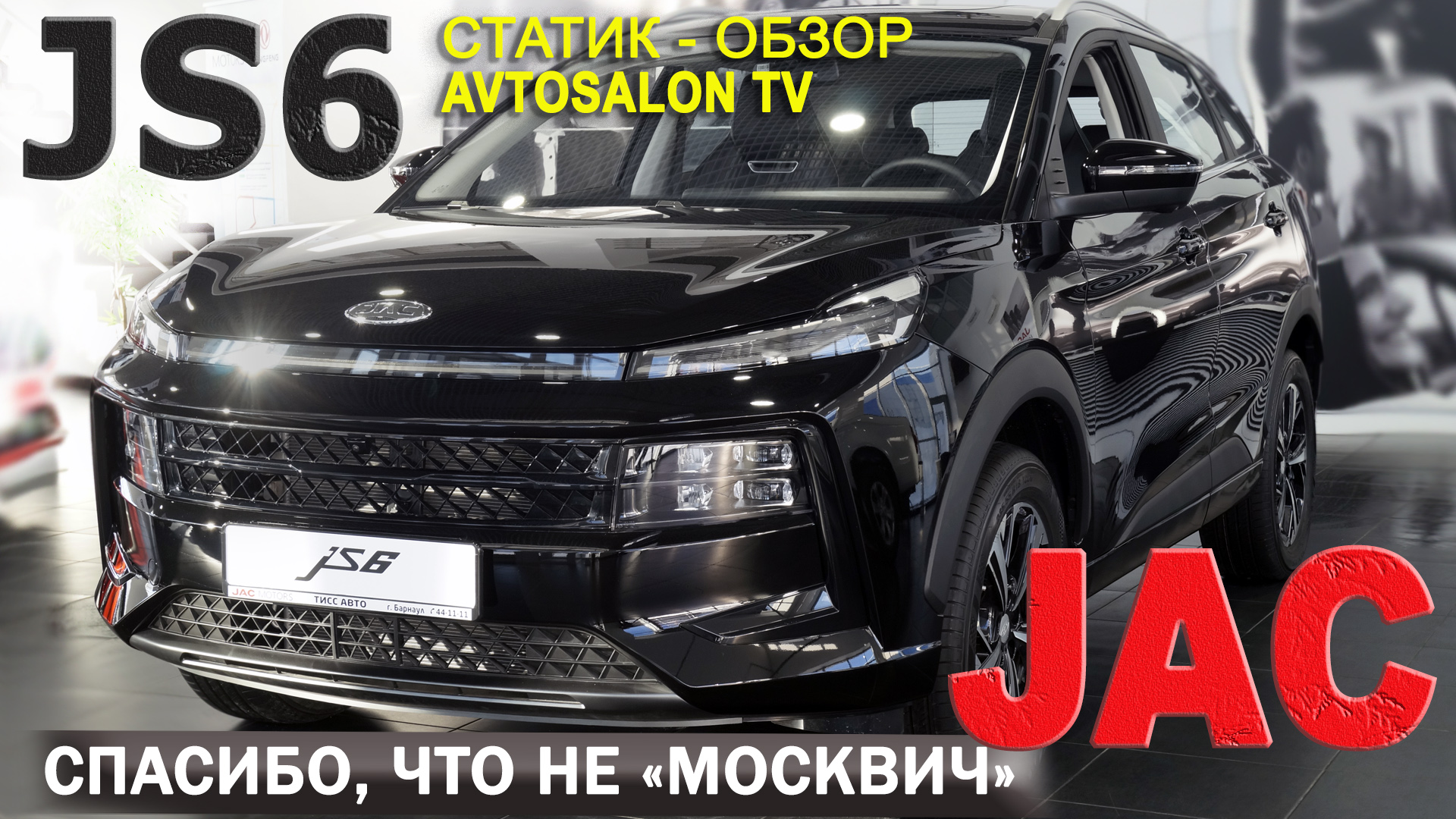 JAC JS6 Статик обзор AVTOSALON TV