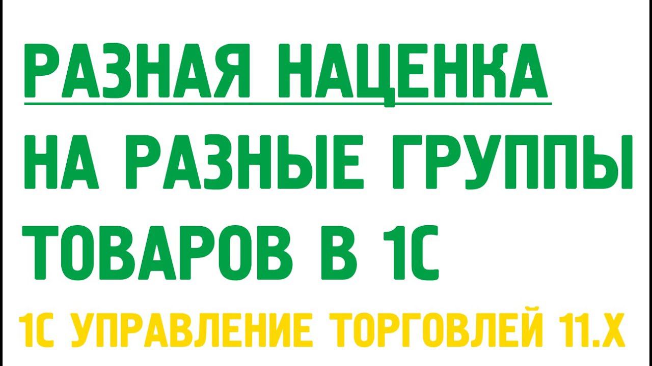Разная наценка на разные группы товаров в 1С Управление торговлей 11. Ценовые группы номенклатуры.