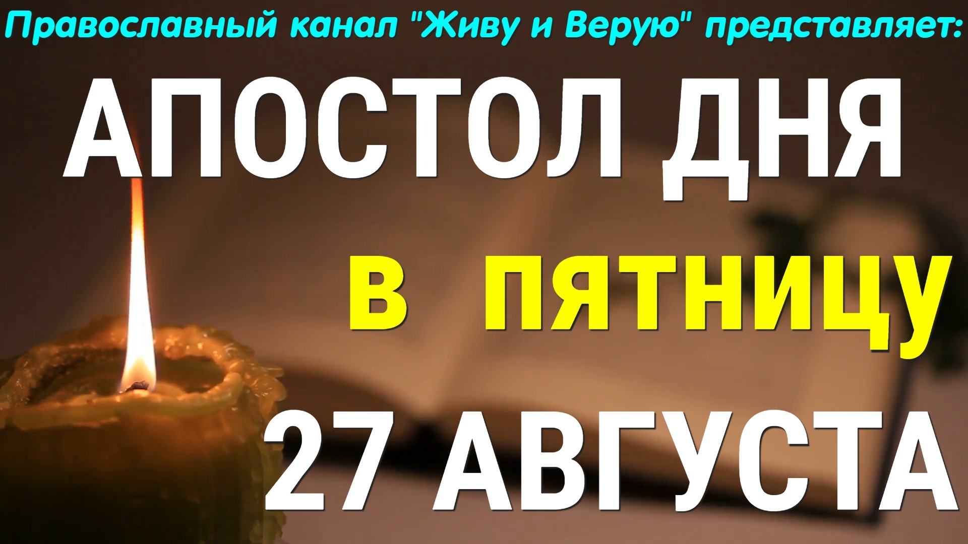 Апостольские чтения. 27 августа 2021. 2-е послание к Коринфянам