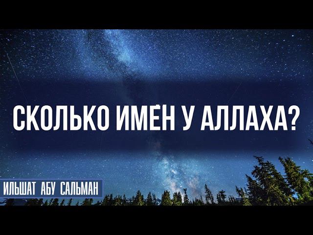 Сколько имён у Аллаха?