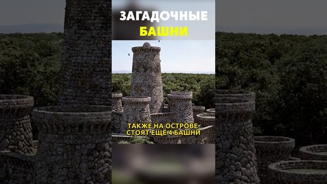 ЗАГАДОЧНЫЕ БАШНИ #Shorts