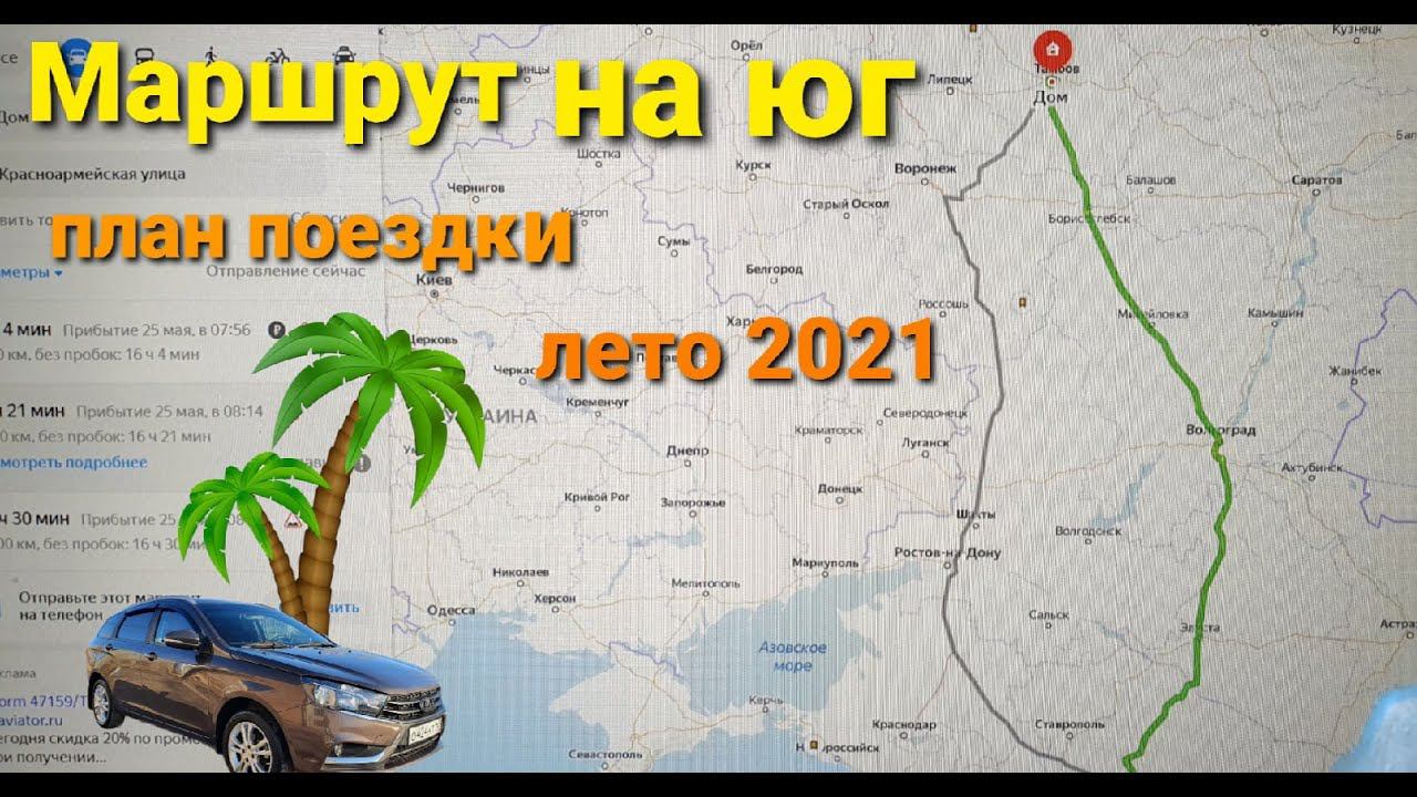 Маршрут на юг. План на лето 2021.