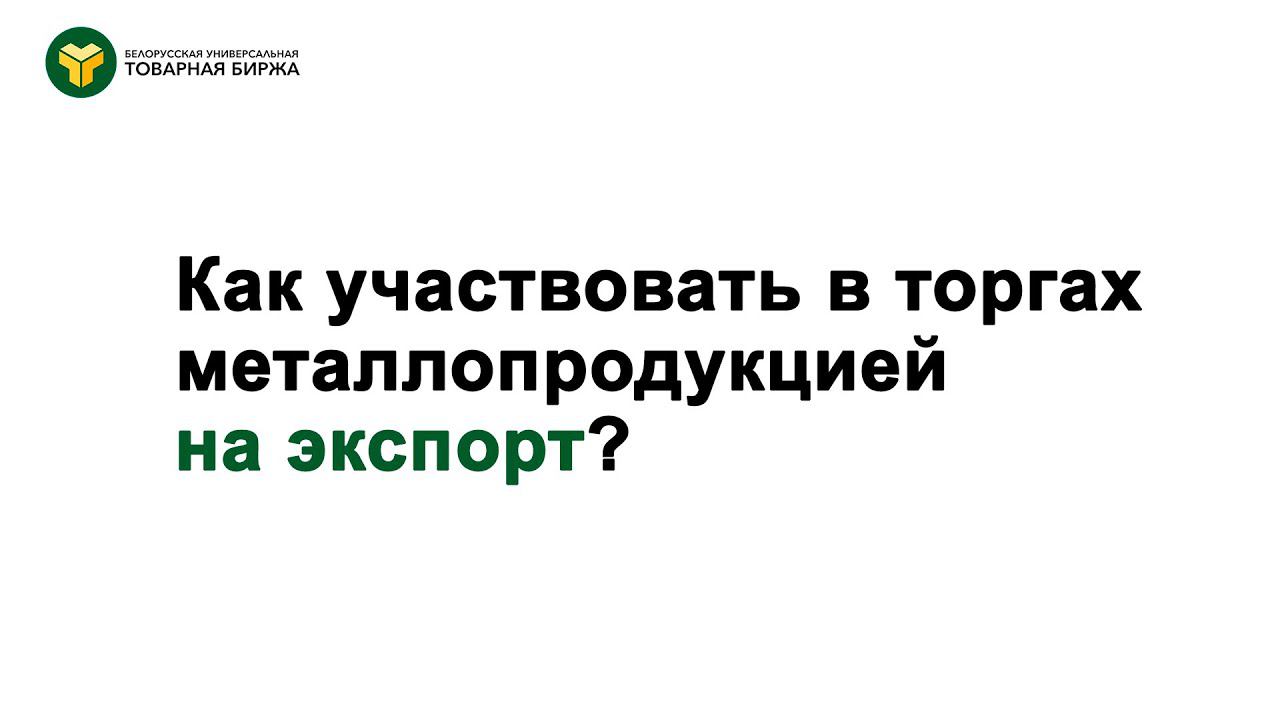 Как участвовать в биржевых торгах металлопродукцией на экспорт