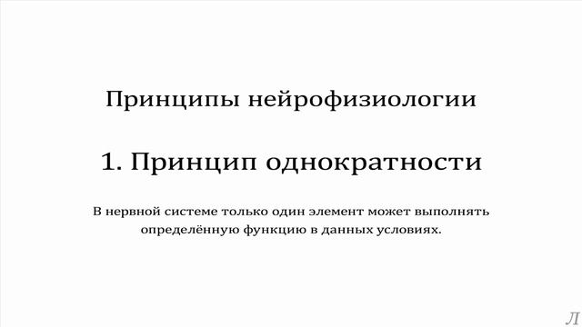 9.1 Принципы нейрофизиологии. Принцип однократности
