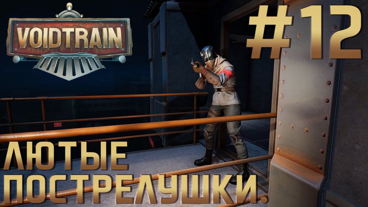 ПРОХОЖДЕНИЕ VOIDTRAIN: Лютые пострелушки. #12