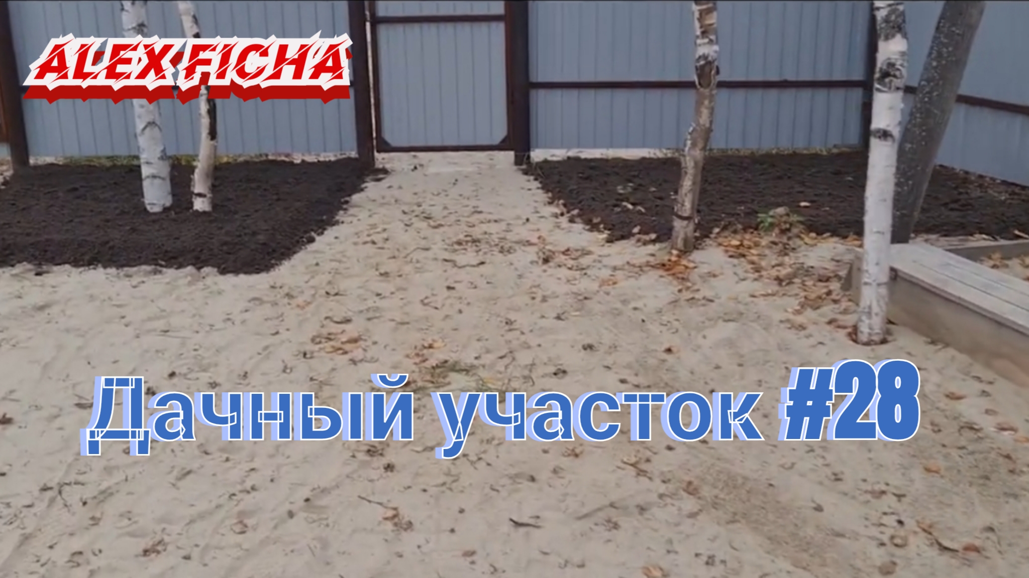 Дачный участок с нуля #28 Подготовка к зиме