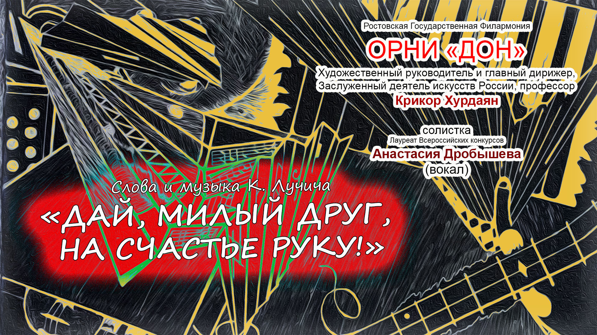 К. Лучич - "Дай, милый друг, на счастье руку!"