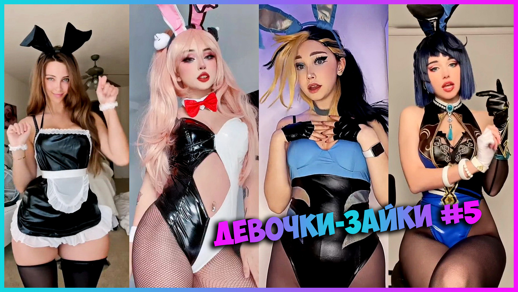 "Девочки-зайки" [Bunny costume special] #5
