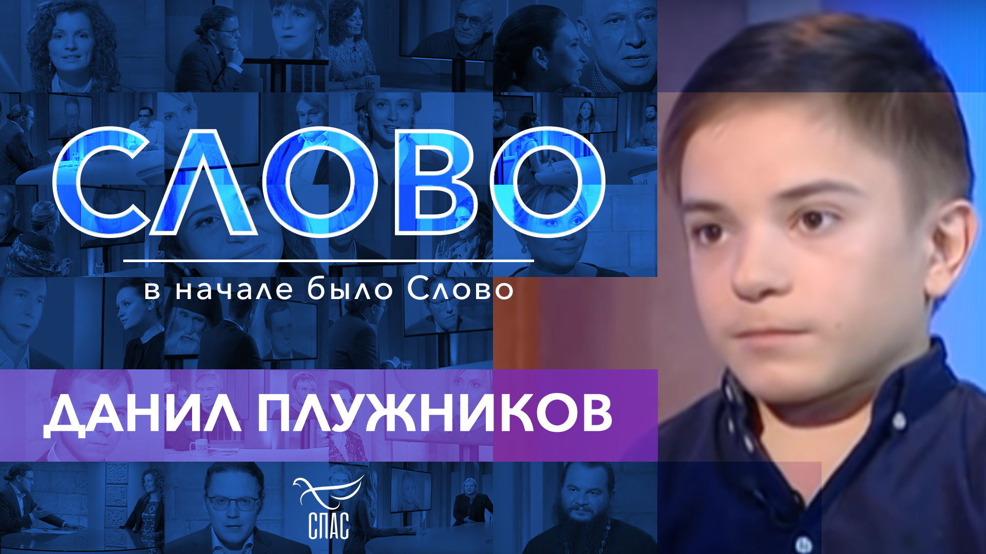 СЛОВО. ДАНИЛ ПЛУЖНИКОВ