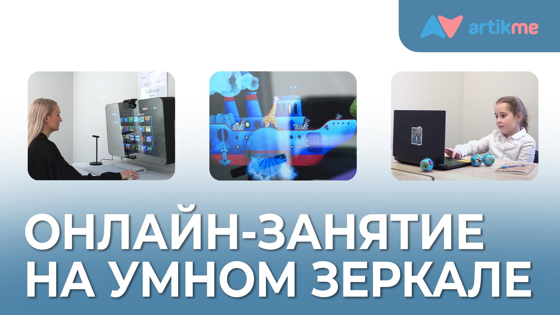 Онлайн-занятие на Умном зеркале ArtikMe