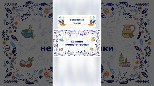 Волшебный совет от бедности