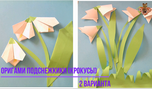 Складываем цветок из бумаги. Подснежники (Крокусы) 2 варианта сложности. Оригами.