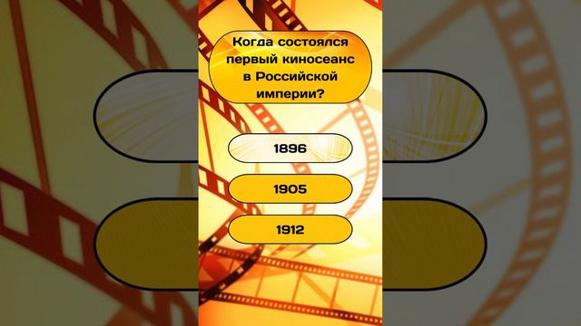 Короткая викторина по теме "Кино" №3 / Тест на эрудицию