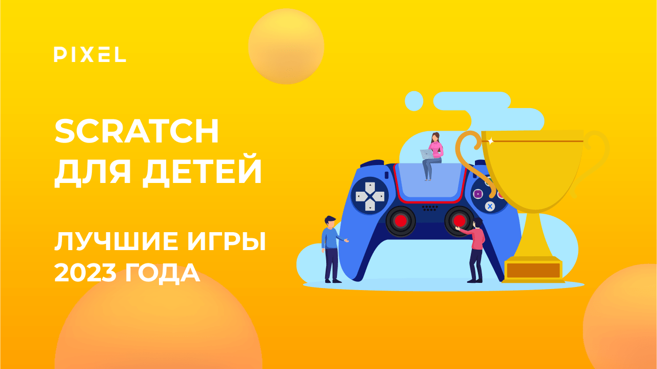 Лучшие игры в Scratch 2023 года | Топ игр в Scratch | Разработка игр для детей от онлайн-школы Pixel
