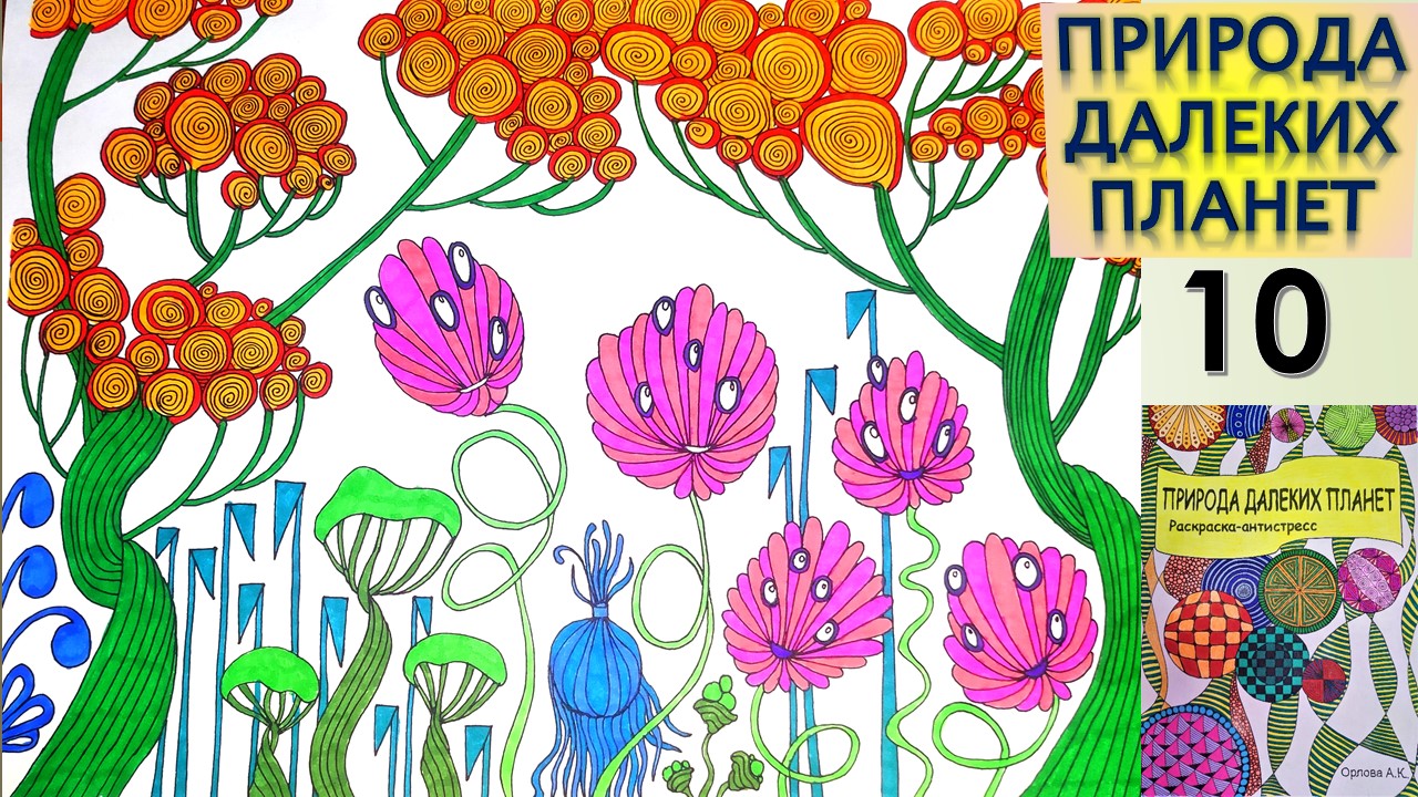 Раскрашиваю авторскую раскраску ПРИРОДА ДАЛЕКИХ ПЛАНЕТ 10