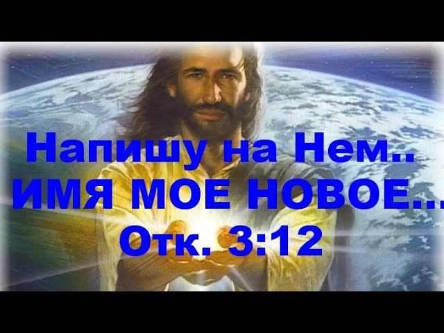 Иисус Христос и его неизвестное имя.Что от тебя скрывали.Толковая Библия Сынов Света.