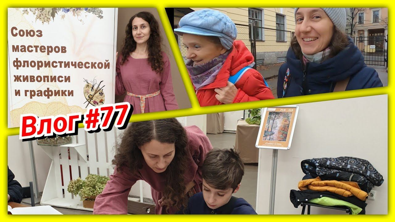 #77 Снимаю МК/ Готовимся к выставке/ Награждение мамы/ Я в Тропиках!