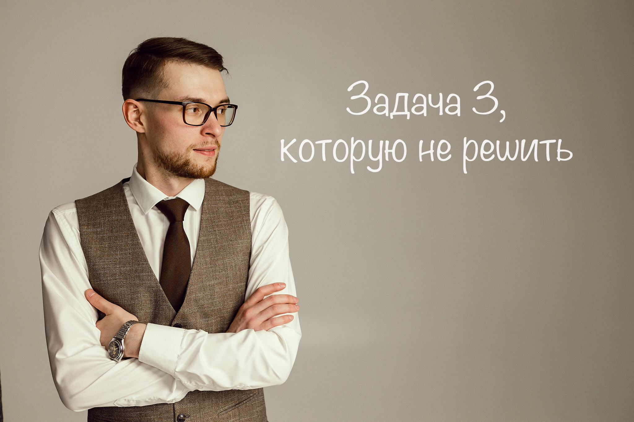 Задача 3, которую просто так не решить!