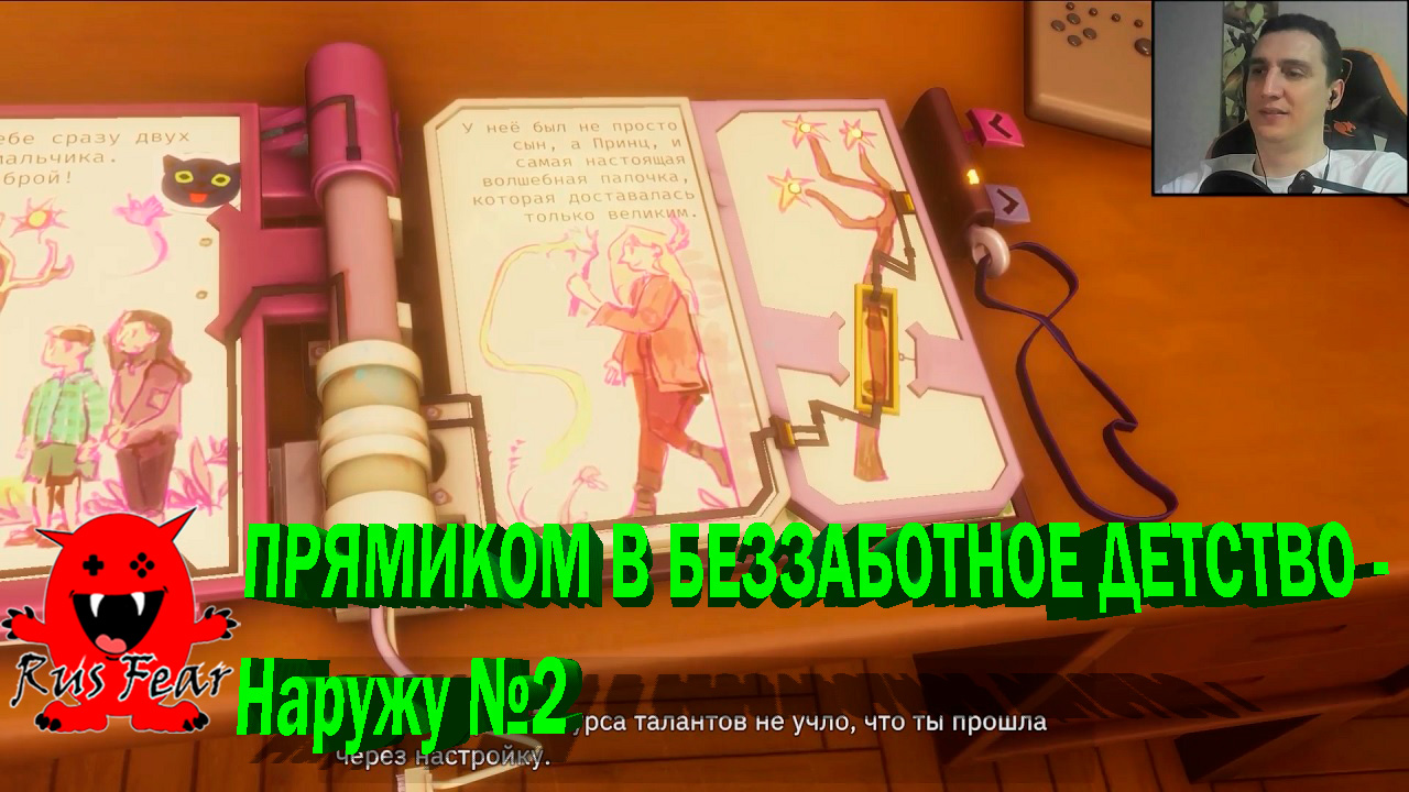 ПРЯМИКОМ В БЕЗЗАБОТНОЕ ДЕТСТВО - Наружу №2