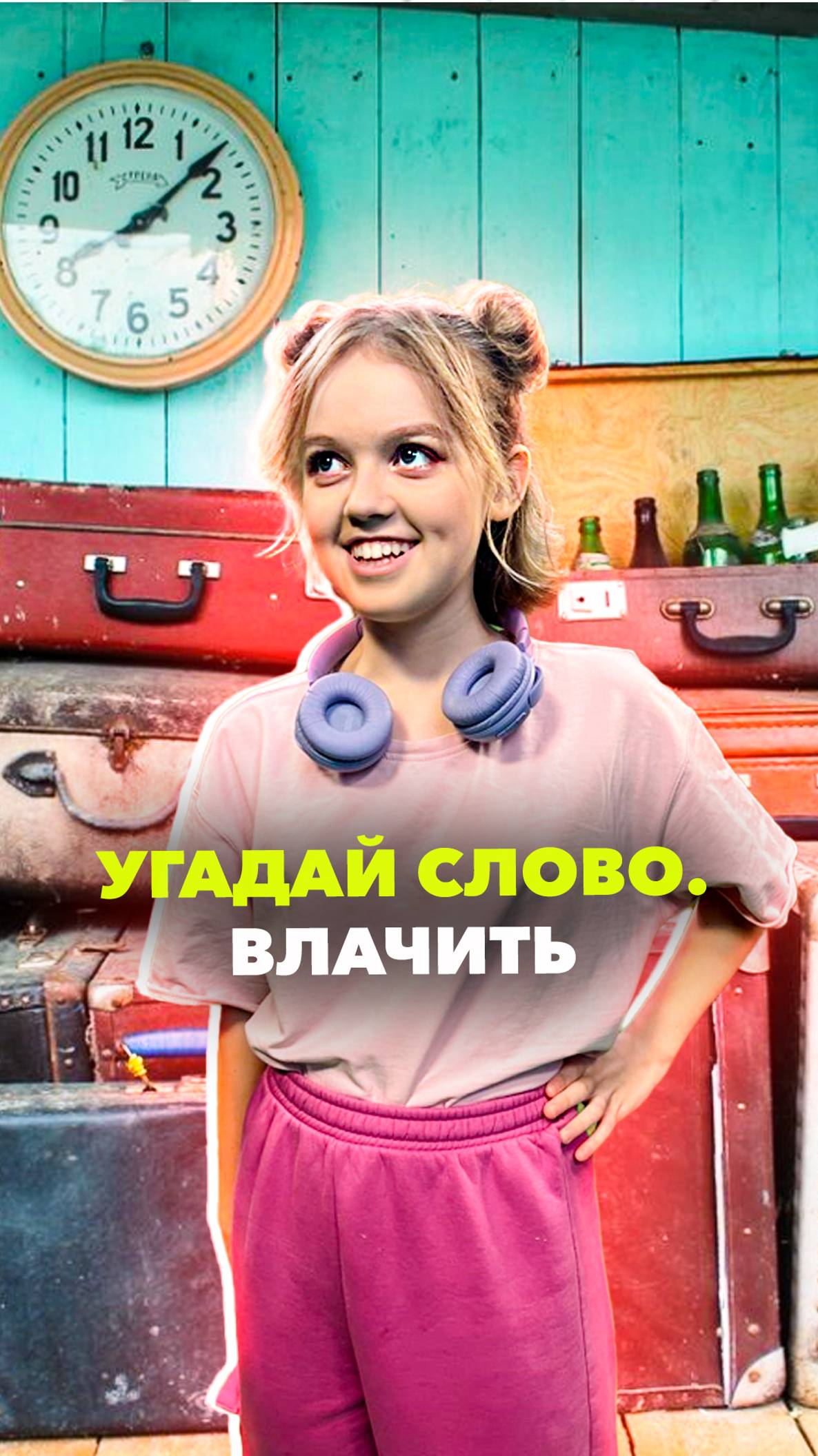 Угадай слово: влачить. Подросток отгадывает устаревшие слова