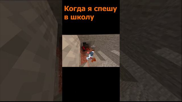 Когда я спешу в школу.