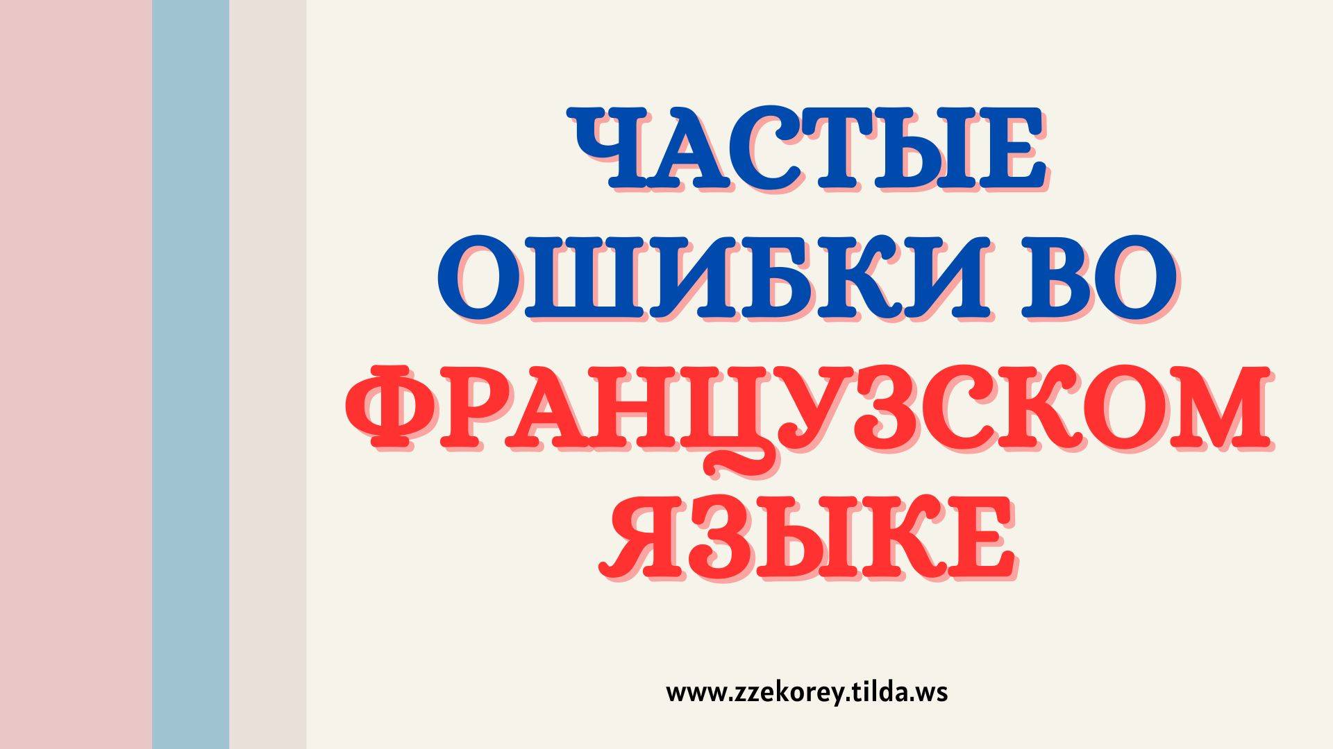 Частые ошибки во французском языке