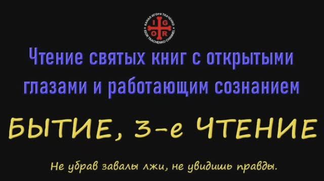 Бытие, третье чтение. Главы 13 - 19. (01.12.21)