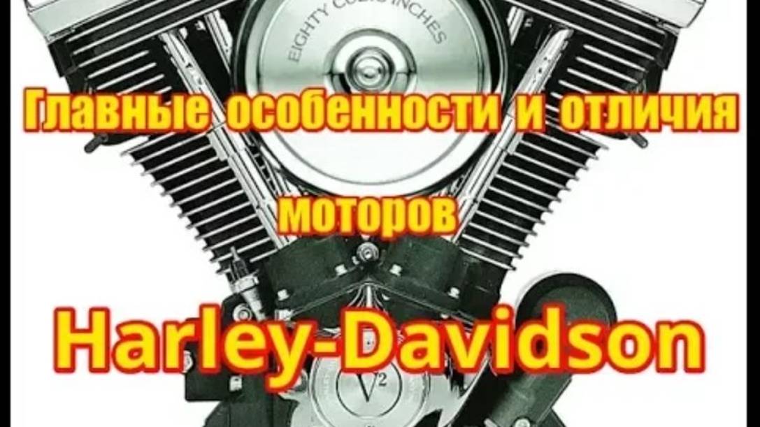 Главные отличия  моторов Harley-Davidson  от моторов японских мотоциклов.