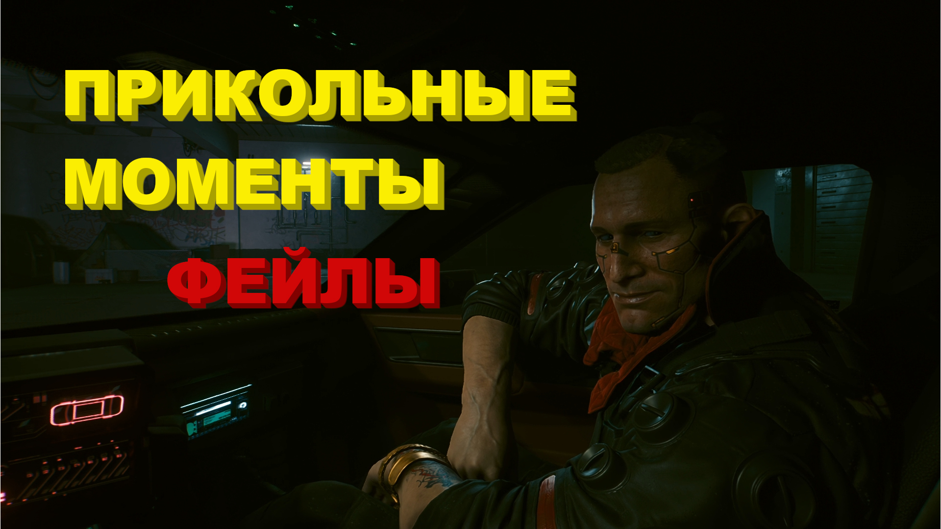 Прикольные моменты, фейлы (Cyberpunk 2077, Dying Light 2, GTA Online, CS:GO, Hunt: Shudowdown)