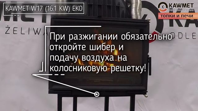 Обзор каминной топки KAWMET W17 16кВт