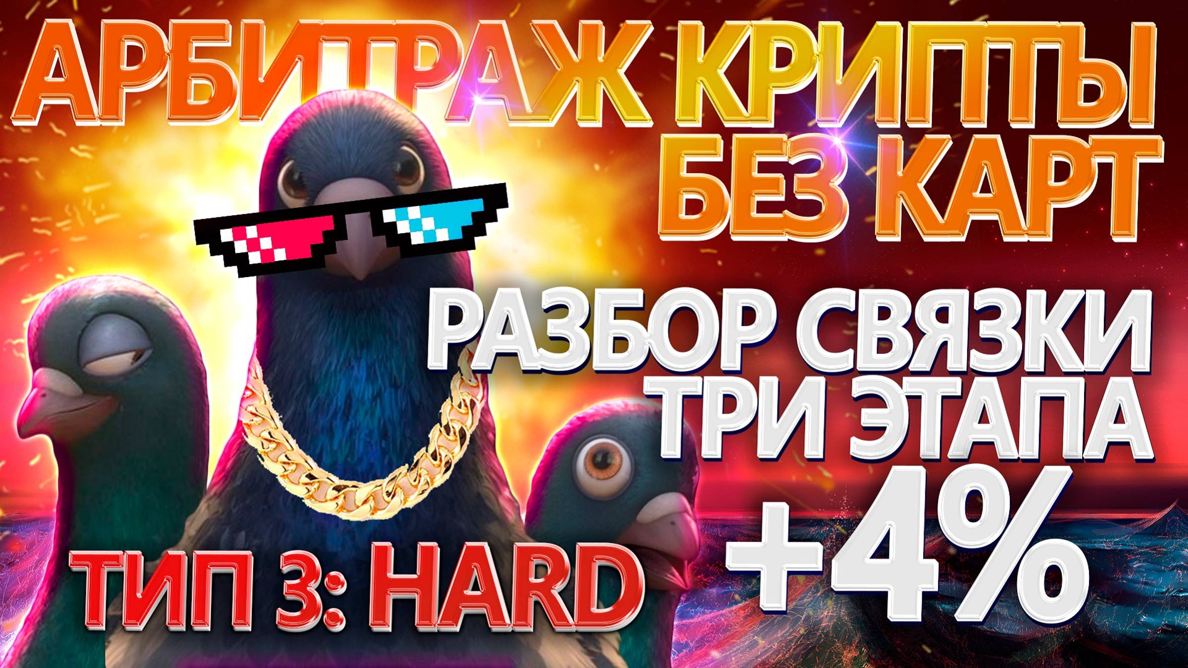 Разбор связки в 3 этапа [теория и практика] Обучение арбитражу с обменниками | №39 @BigBTC