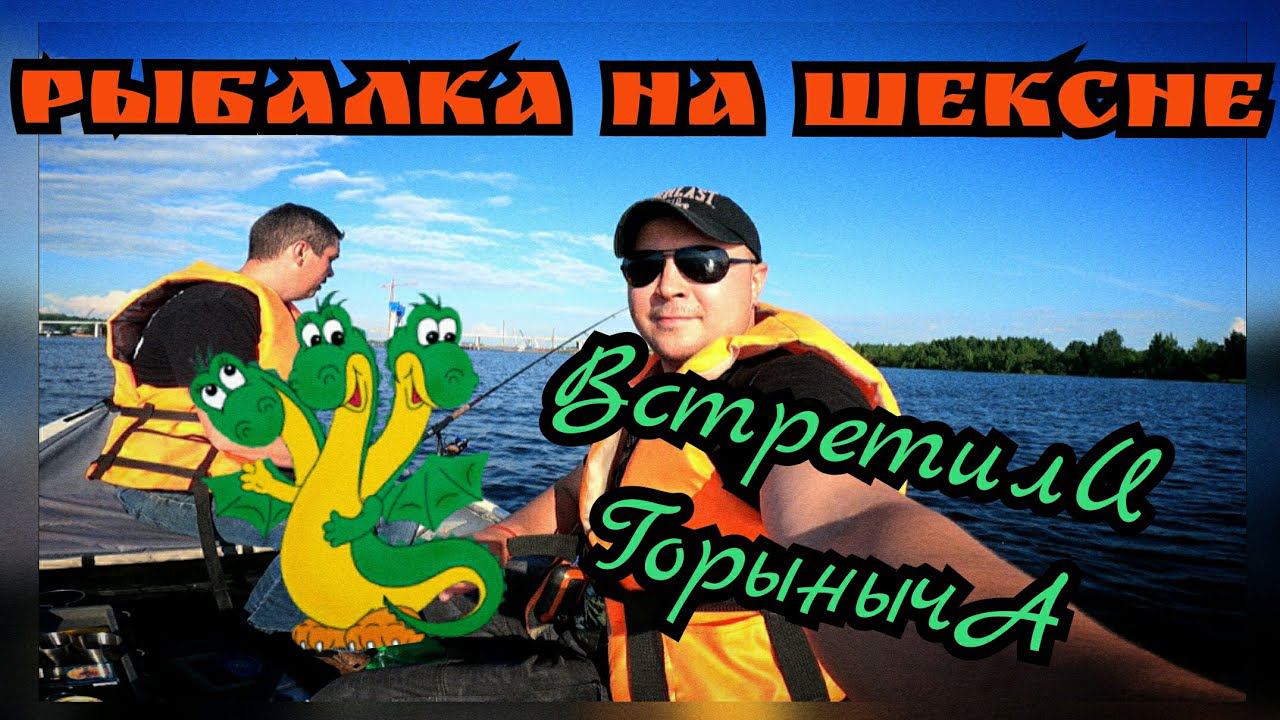 Рыбалка на троллинг в "4к"на Шексне!!! ВСТРЕТИЛИ ГОРЫНЫЧА!!!ЖЕСТЬ, ОН СУЩЕСТВУЕТ!!!