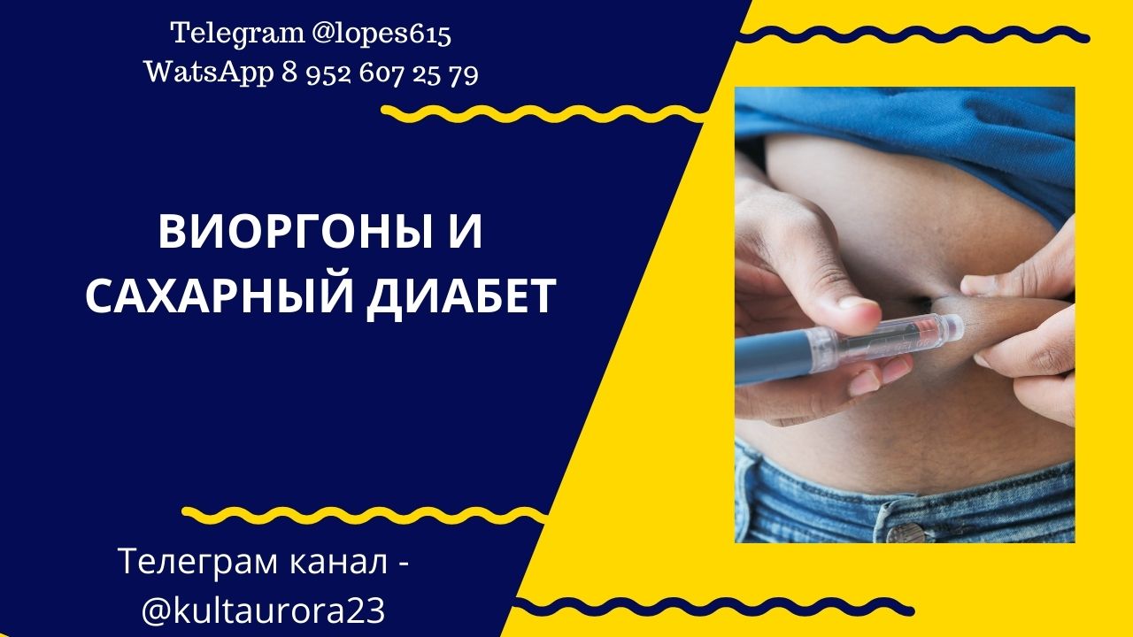 Виоргоны и Сахарный диабет.