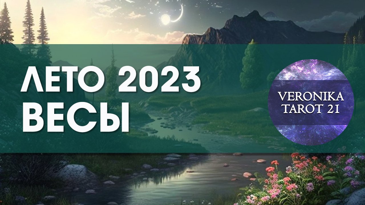 Весы Лето 2023 Июнь июль август. Таро гороскоп прогноз