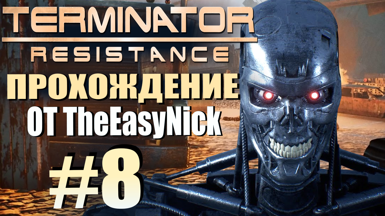TERMINATOR: Resistance. Прохождение. #8. Спасение яйцеголового.