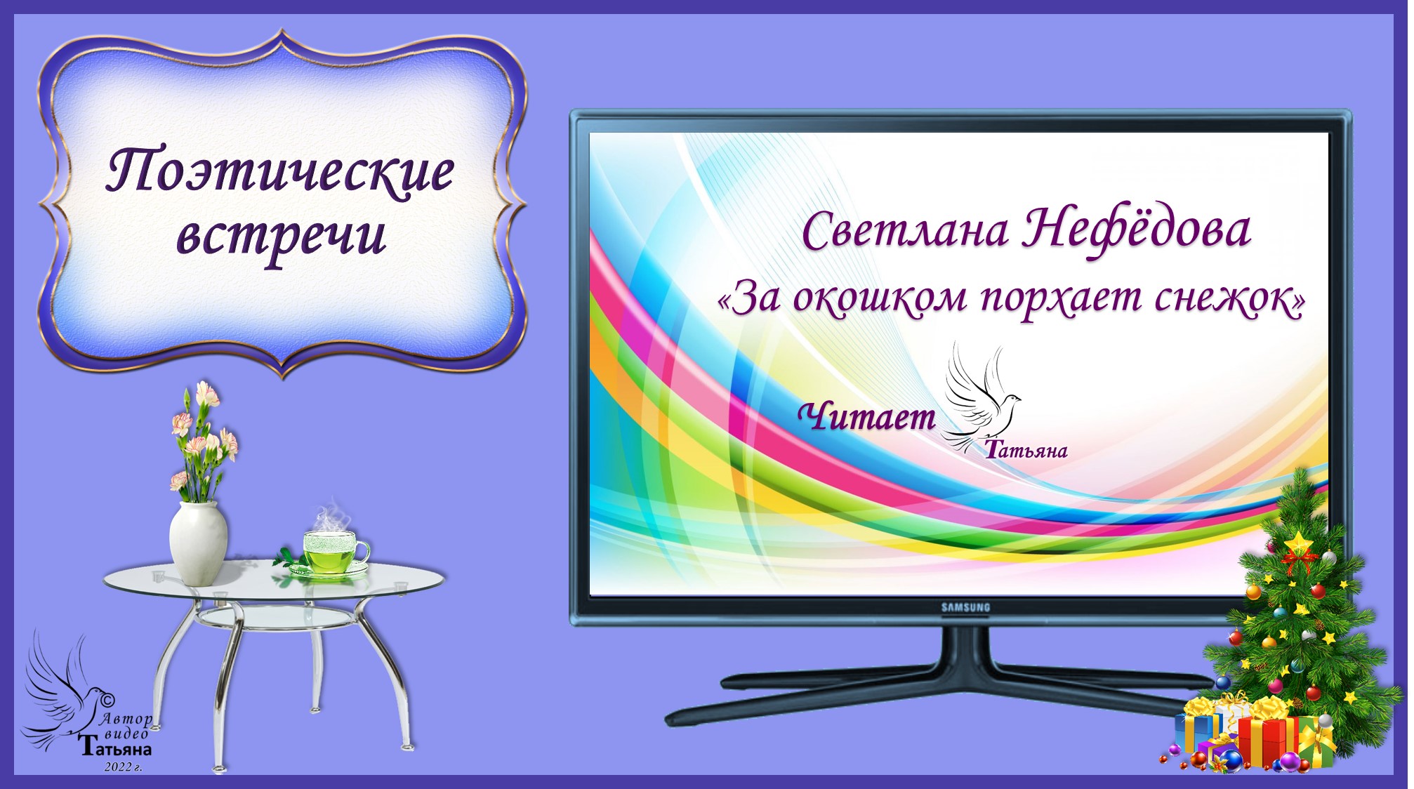«За окошком порхает снежок». Стихотворение Светланы НЕФЕДОВОЙ.