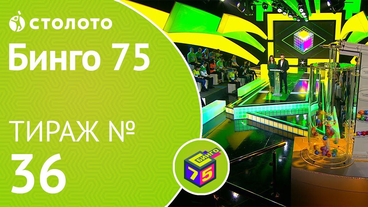 Столото представляет | Бинго75 тираж №36 от 26.01.19