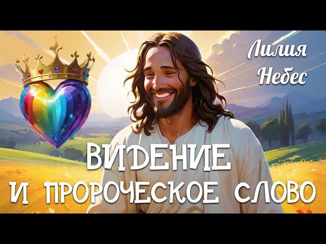 ВИДЕНИЕ И ПРОРОЧЕСКОЕ СЛОВО. Лилия Небес