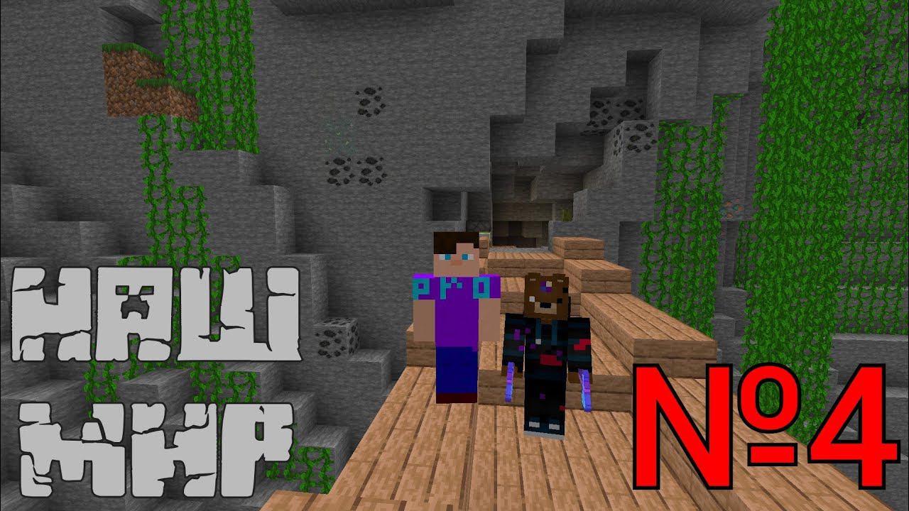 Наш мир. Летсплей с подписчиками №4