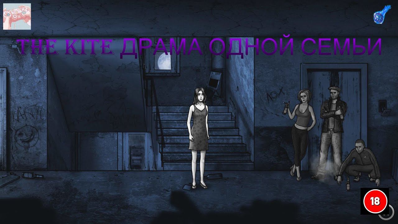 The Kite ДРАМА ОДНОЙ СЕМЬИ