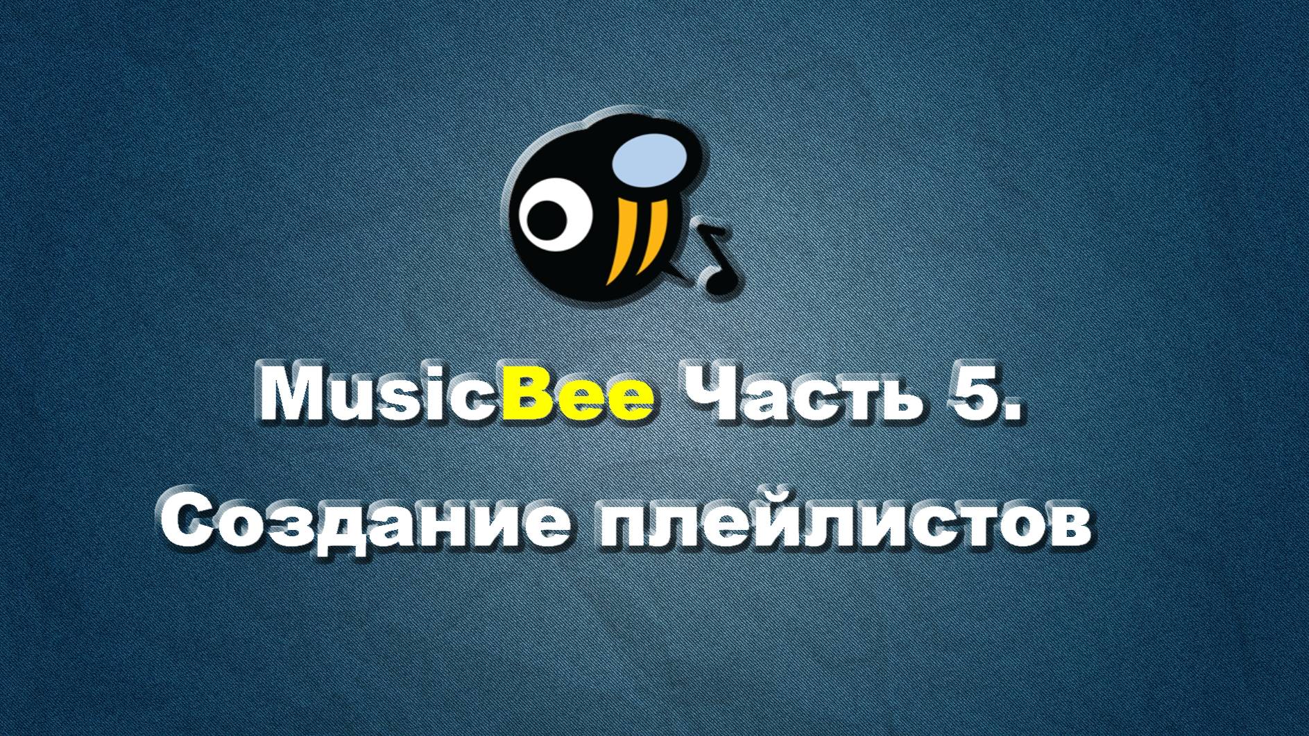 MusicBee на РУССКОМ. часть 5. Создание плейлистов