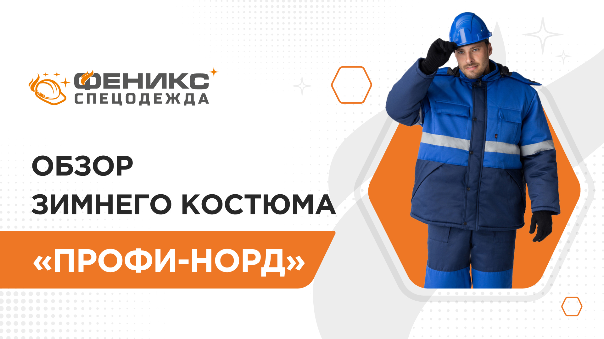 Обзор зимнего костюма «Профи-Норд»