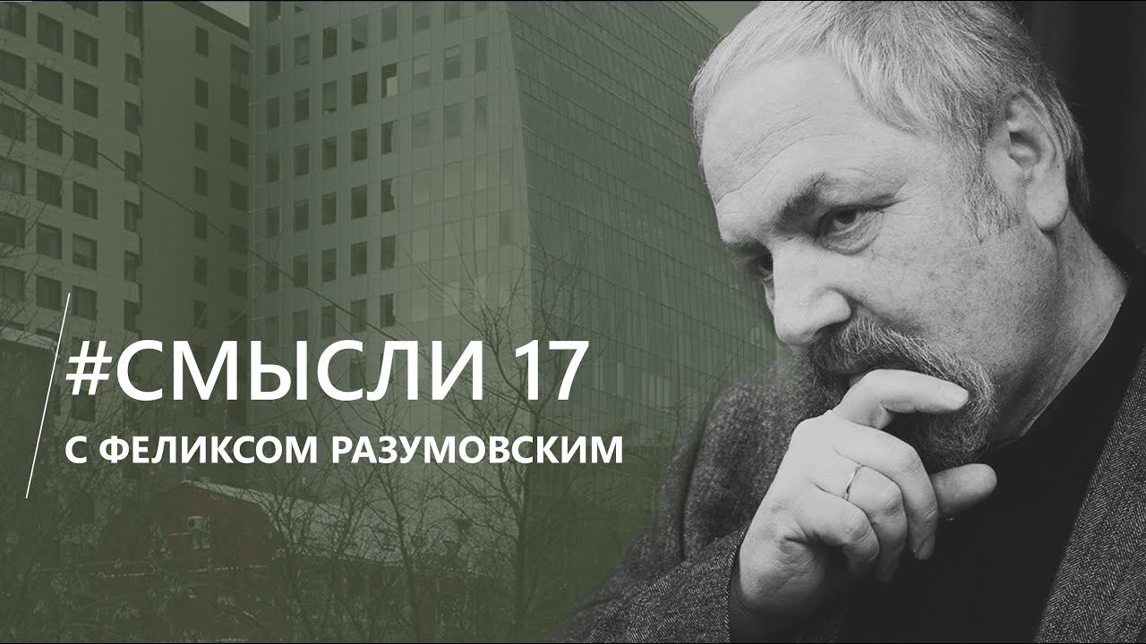 Смысли: Об архитекторе в наши дни, фальшаках, интервью с А.Скоканом и кормлении людей