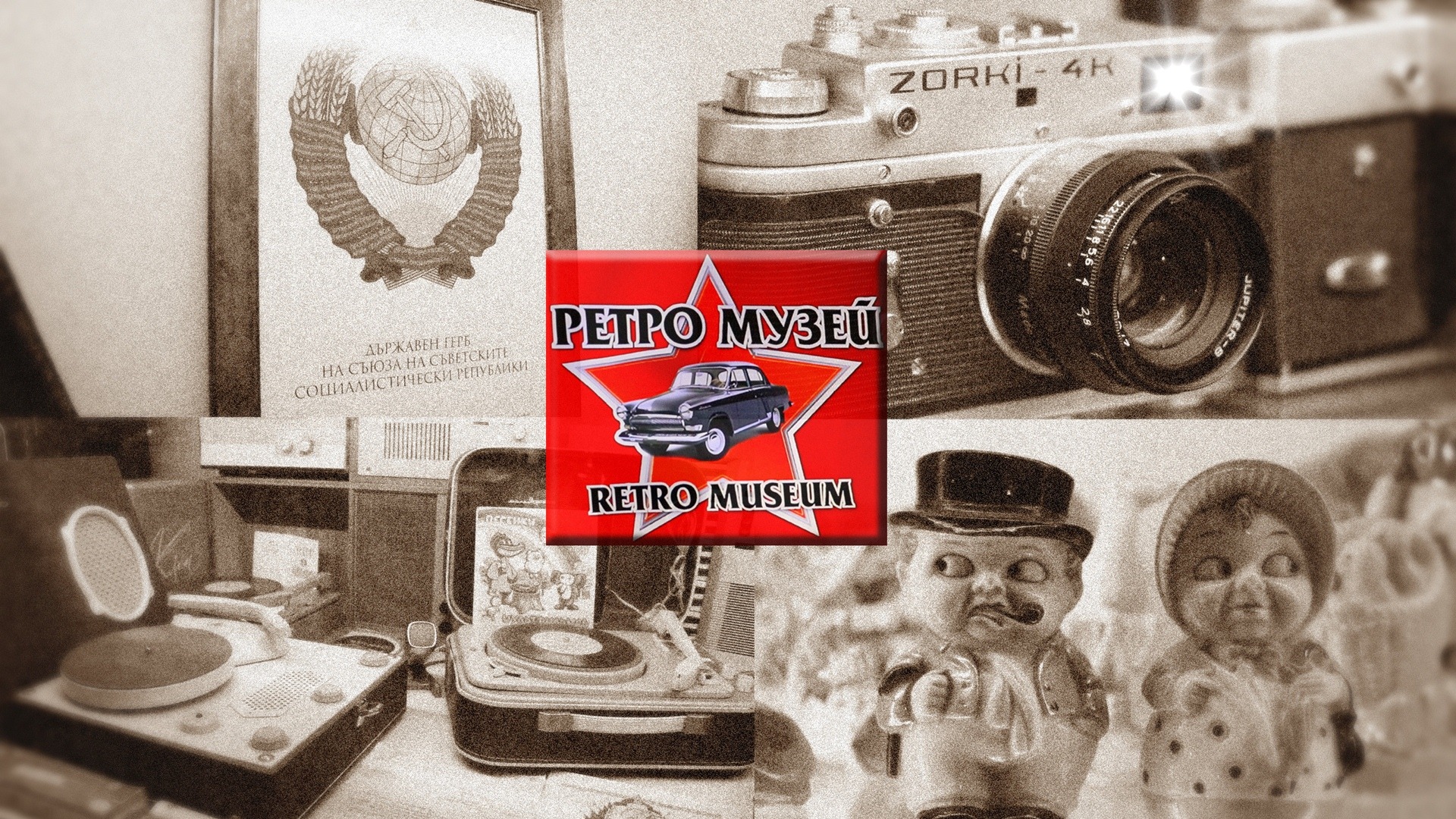 Ретро-музей в Варне (Retro Museum Varna)