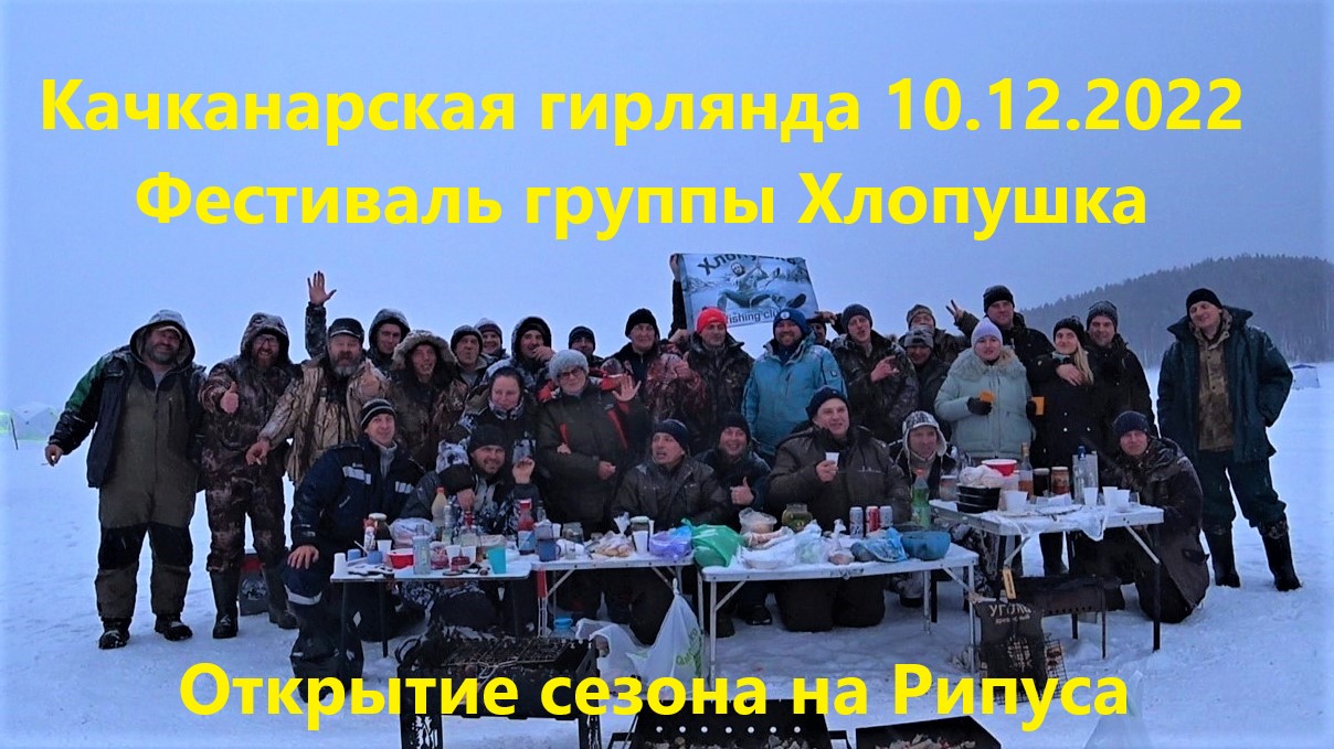 ФЕСТИВАЛЬ КАЧКАНАРСКАЯ ГИРЛЯНДА, Отличное открытие сезона на Рипуса 10.12.2022, Хлопушка отдыхает!!!