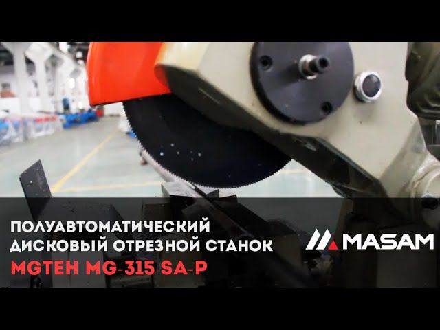 Полуавтоматический дисковый отрезной станок MGTEH MG-315 SA-P