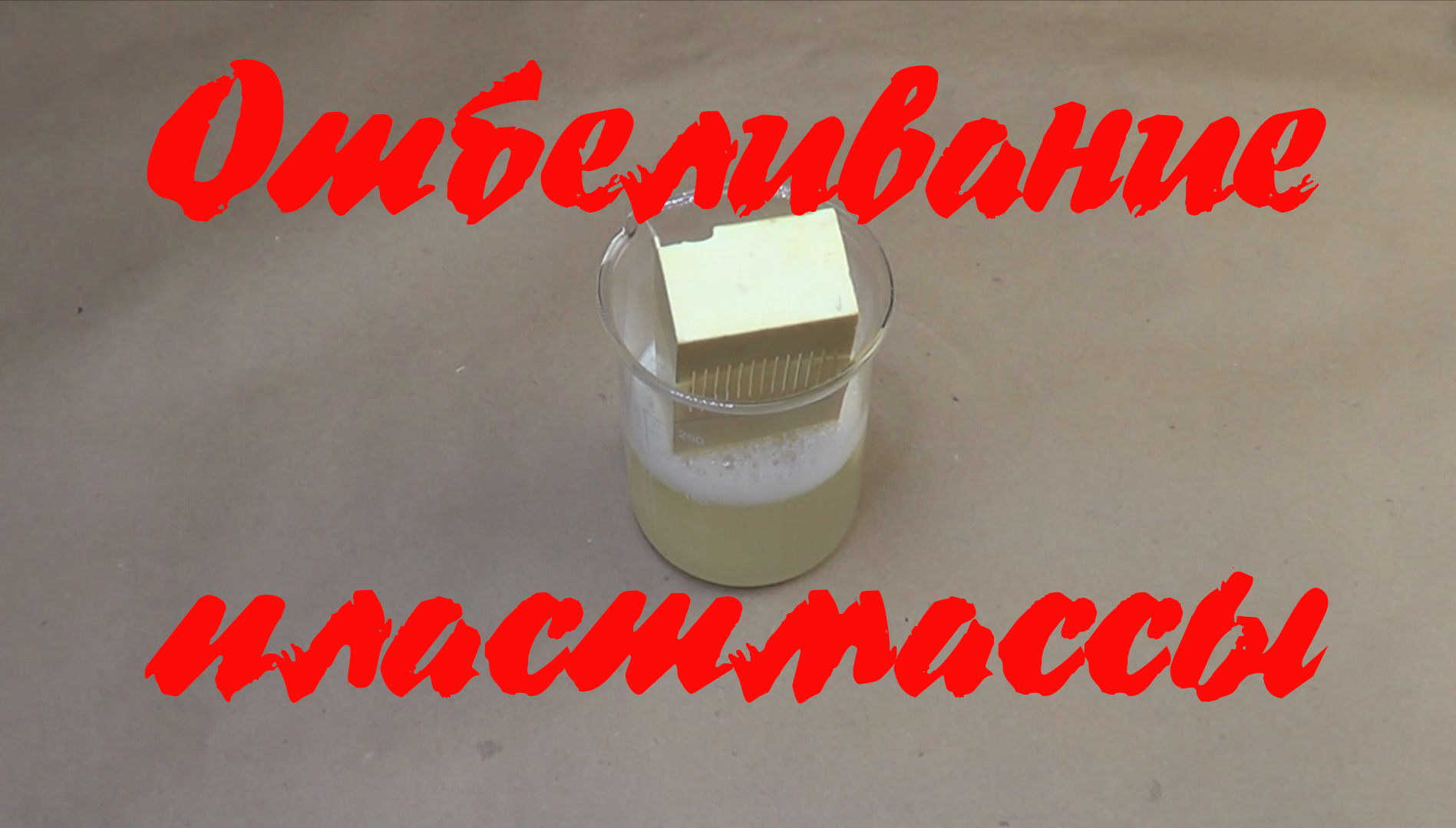 Отбеливание пластмассы